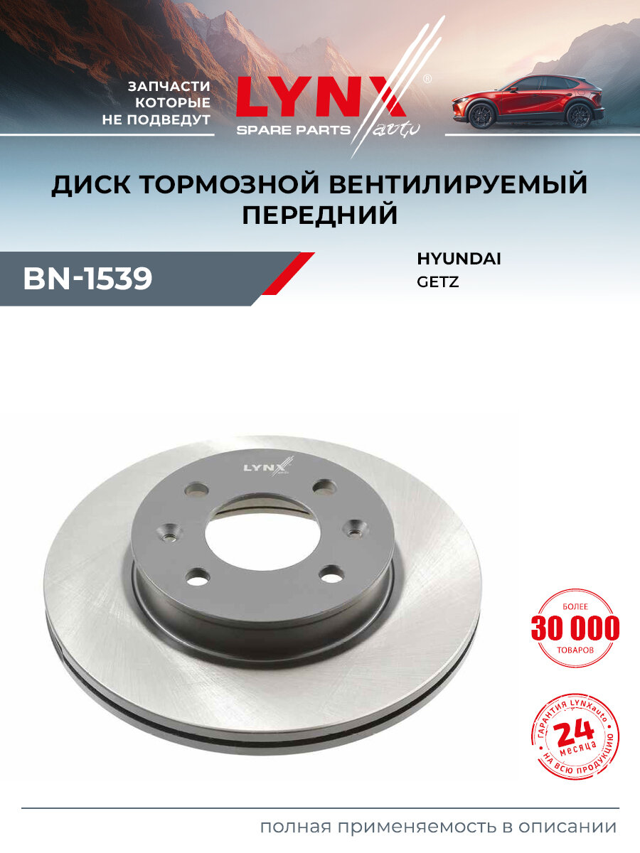 Диск тормозной передний для HYUNDAI GETZ / LYNXauto BN-1539
