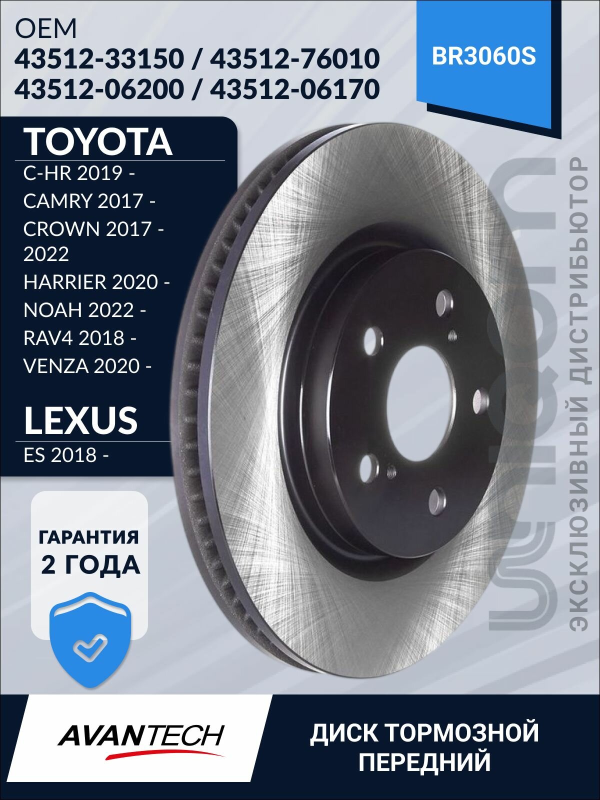 Диск тормозной передний LEXUS ES 2018 - / TOYOTA C-HR 2019 - / CAMRY 2017 - / CROWN 2017 - 2022 / HARRIER 2020 - / NOAH 2022 - / RAV4 2018 - / VENZA 2020 -; AVANTECH BR3060S