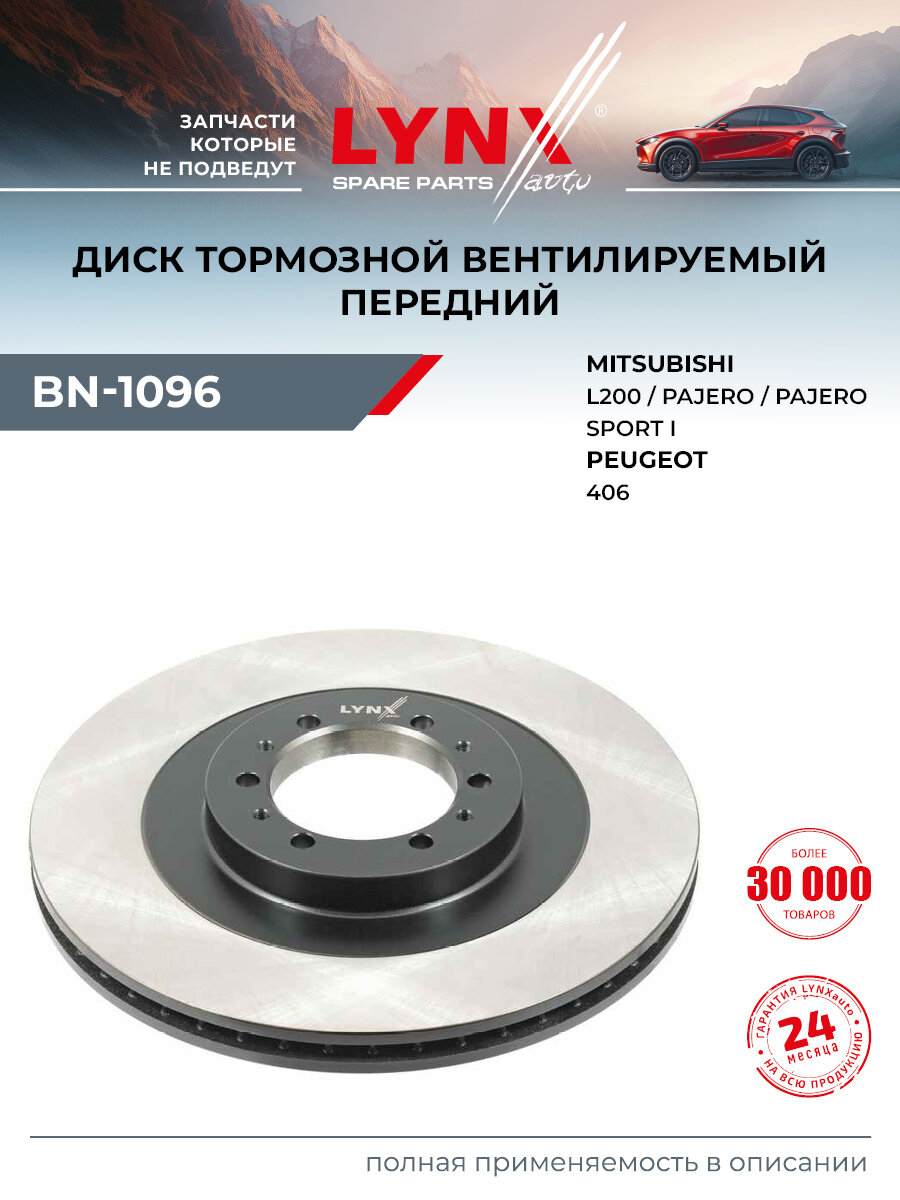 Диск тормозной передний для PEUGEOT 406 / MITSUBISHI PAJERO, L200, PAJERO SPORT / LYNXauto BN-1096