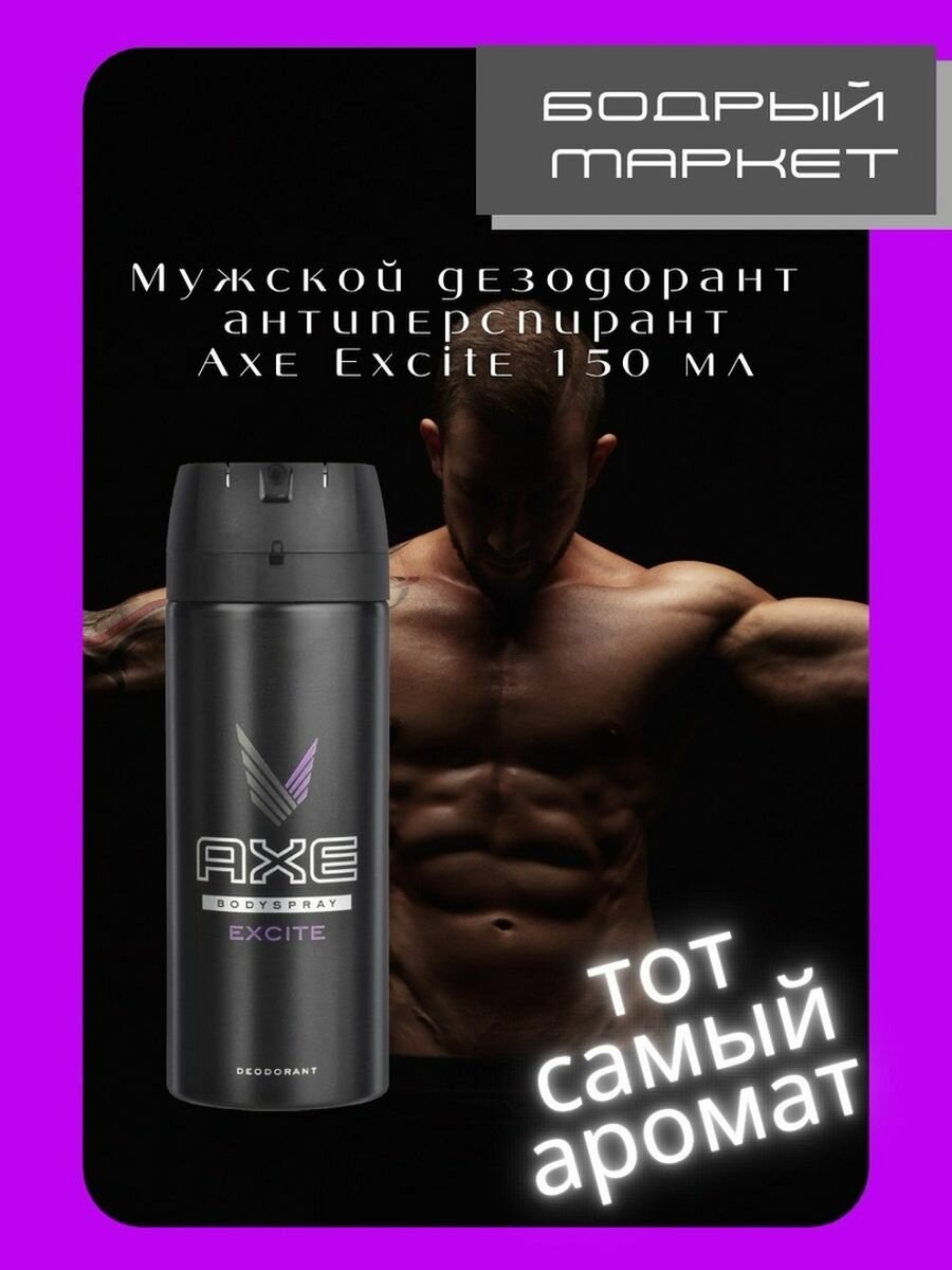 Дезодорант EXCITE мужской 150 мл