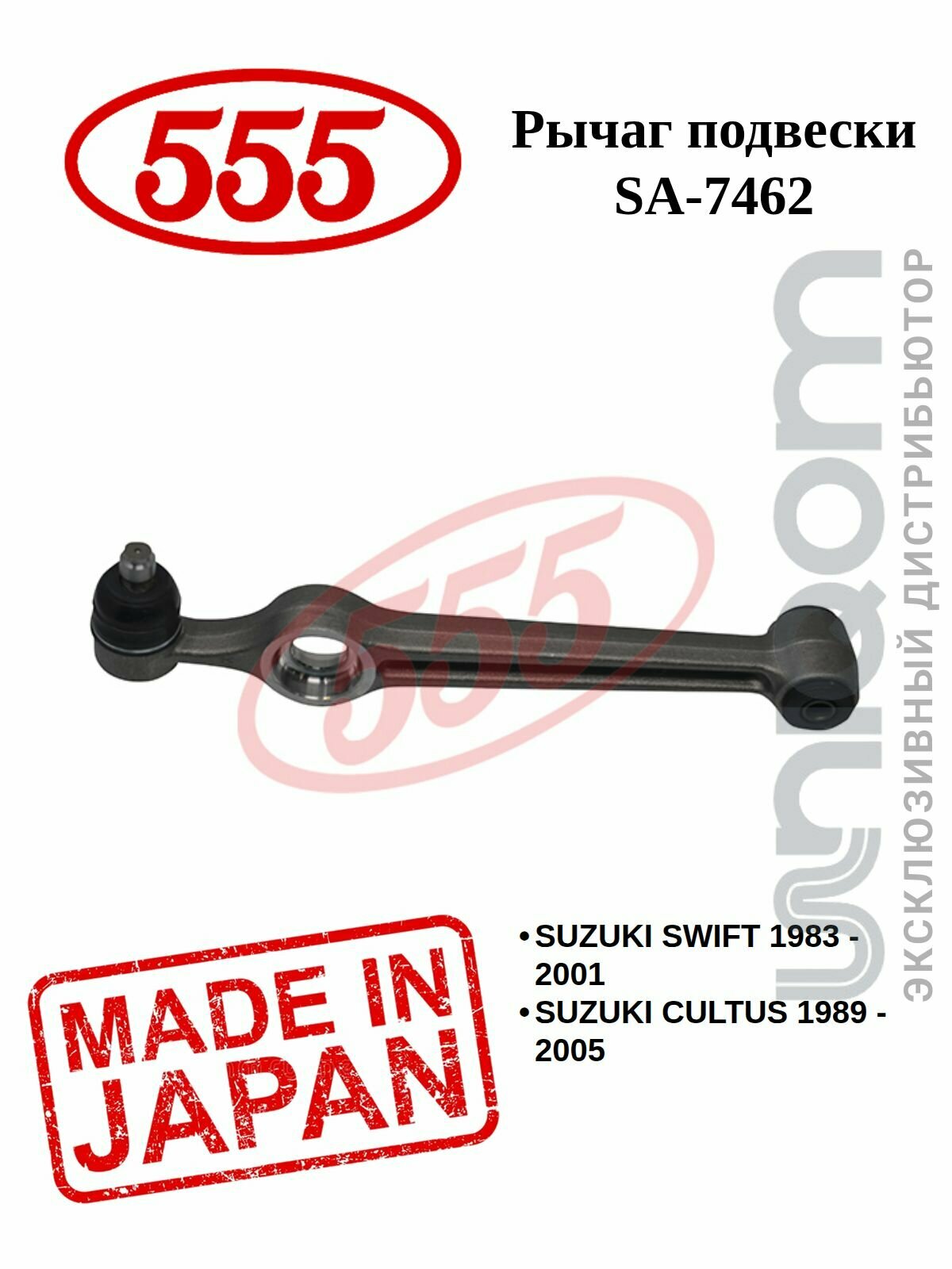 Рычаг подвески 555 SA-7462 Swift I + II 1983-05
