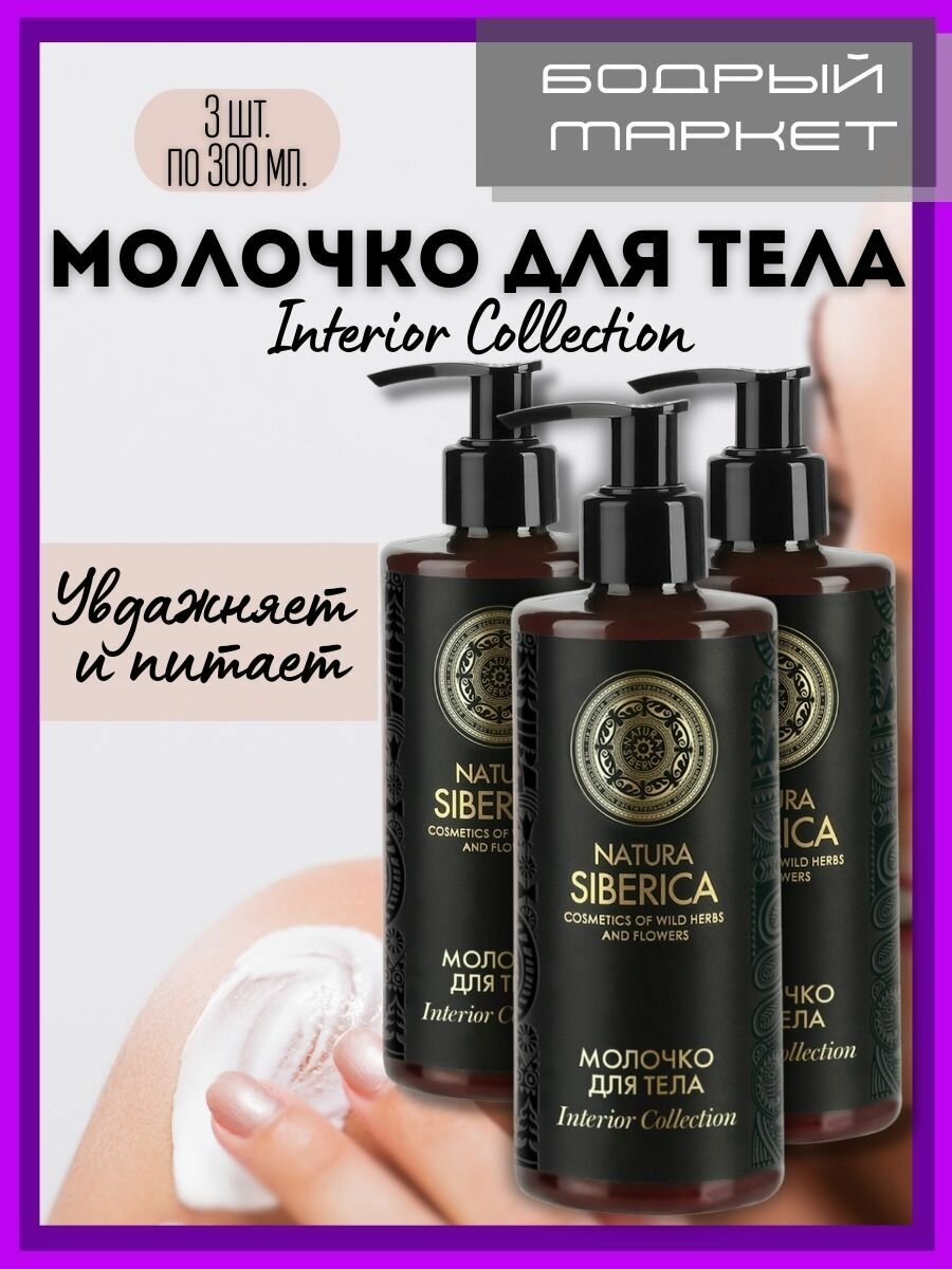 Молочко для тела Interior Collection 3 шт. по 300 мл.