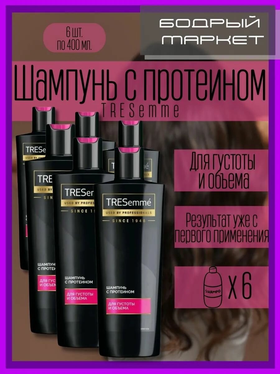 Шампунь для волос с протеином 6 шт. по 400 мл.