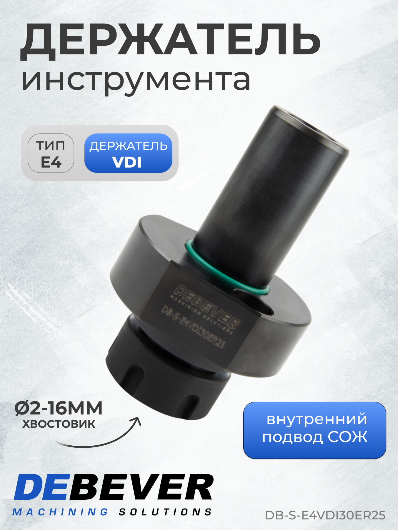 DB-S-E4VDI30ER25 Держатель инструмента, VDI, E4-30xER25, серия Standard