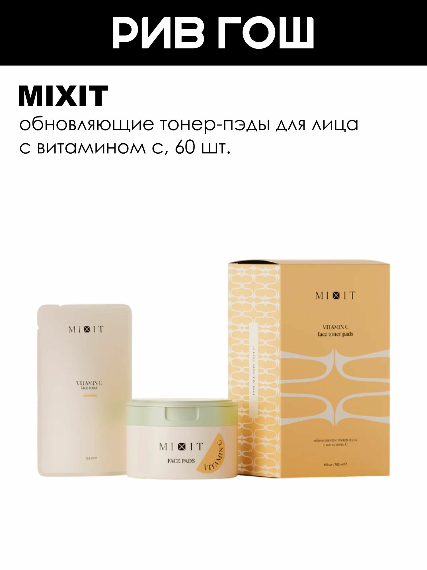 MIXIT Тонер-пэды для лица обновляющие с витамином С, 60 шт.