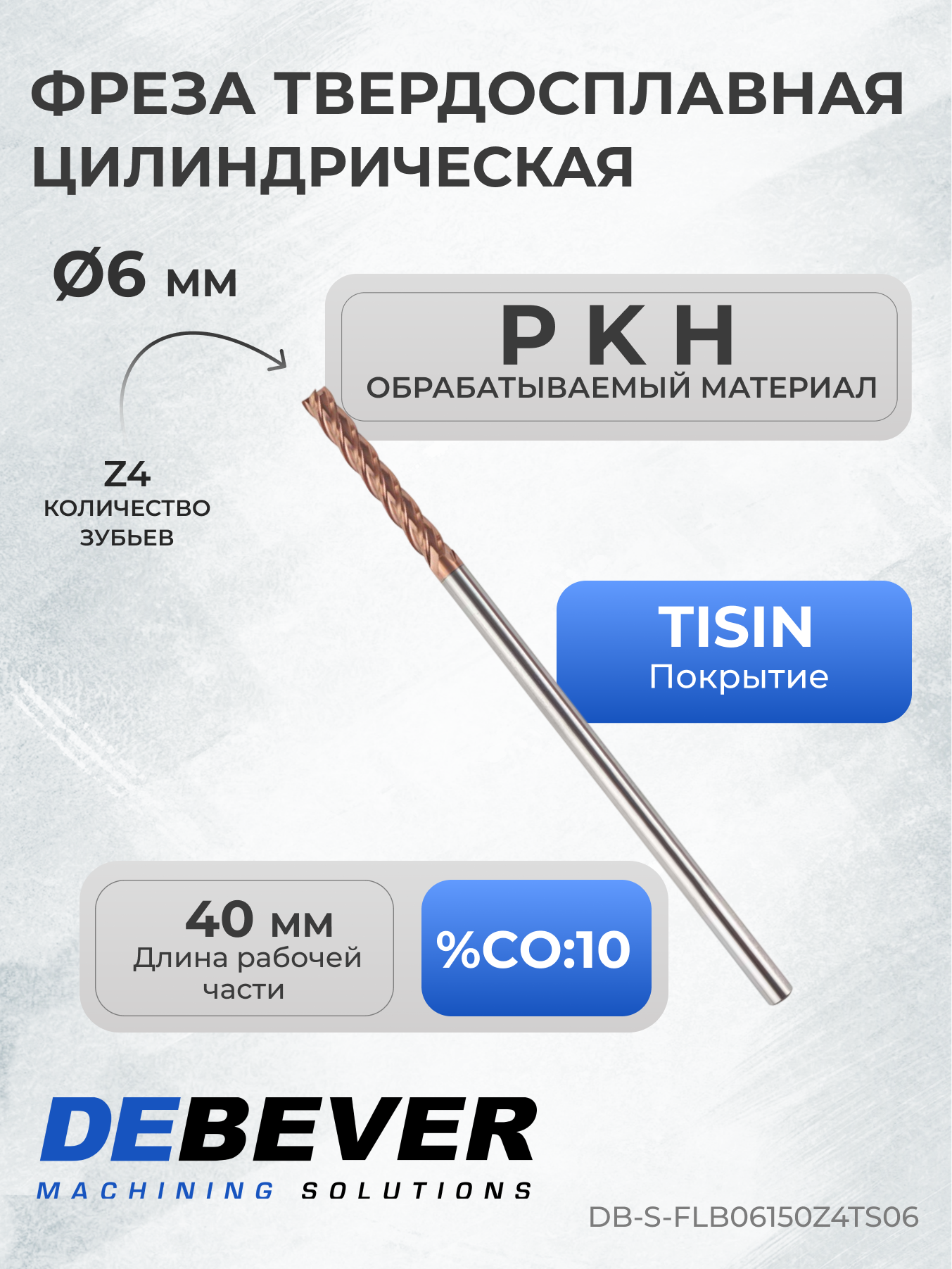 DB-S-FLB06150Z4TS06 Фреза твердосплавная цилиндрическая, D 6 мм, TISIN, HRC55