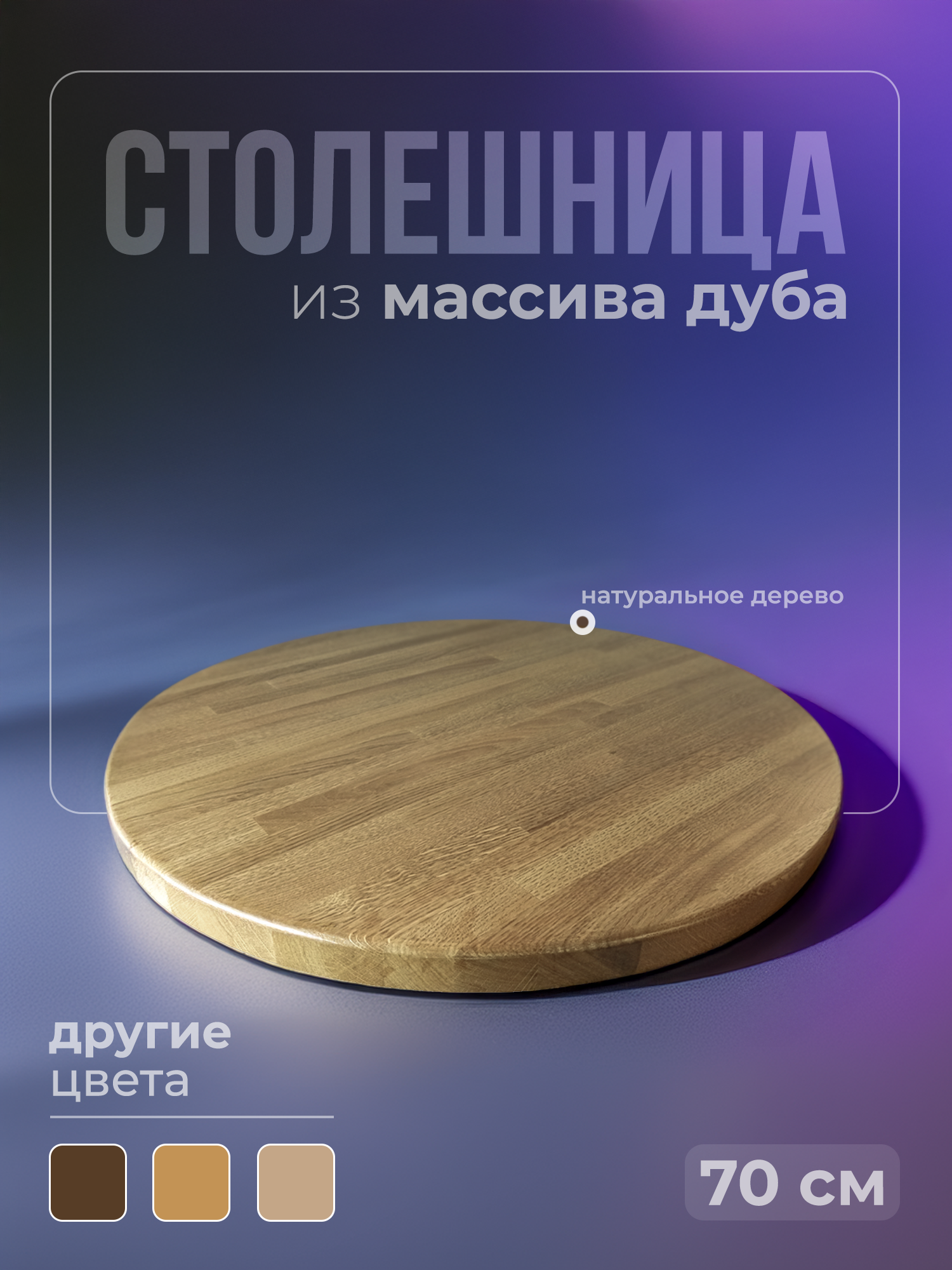 Столешница для стола круглая, диаметр 70 см, толщина 3 см, массив дуба, цвет Тик