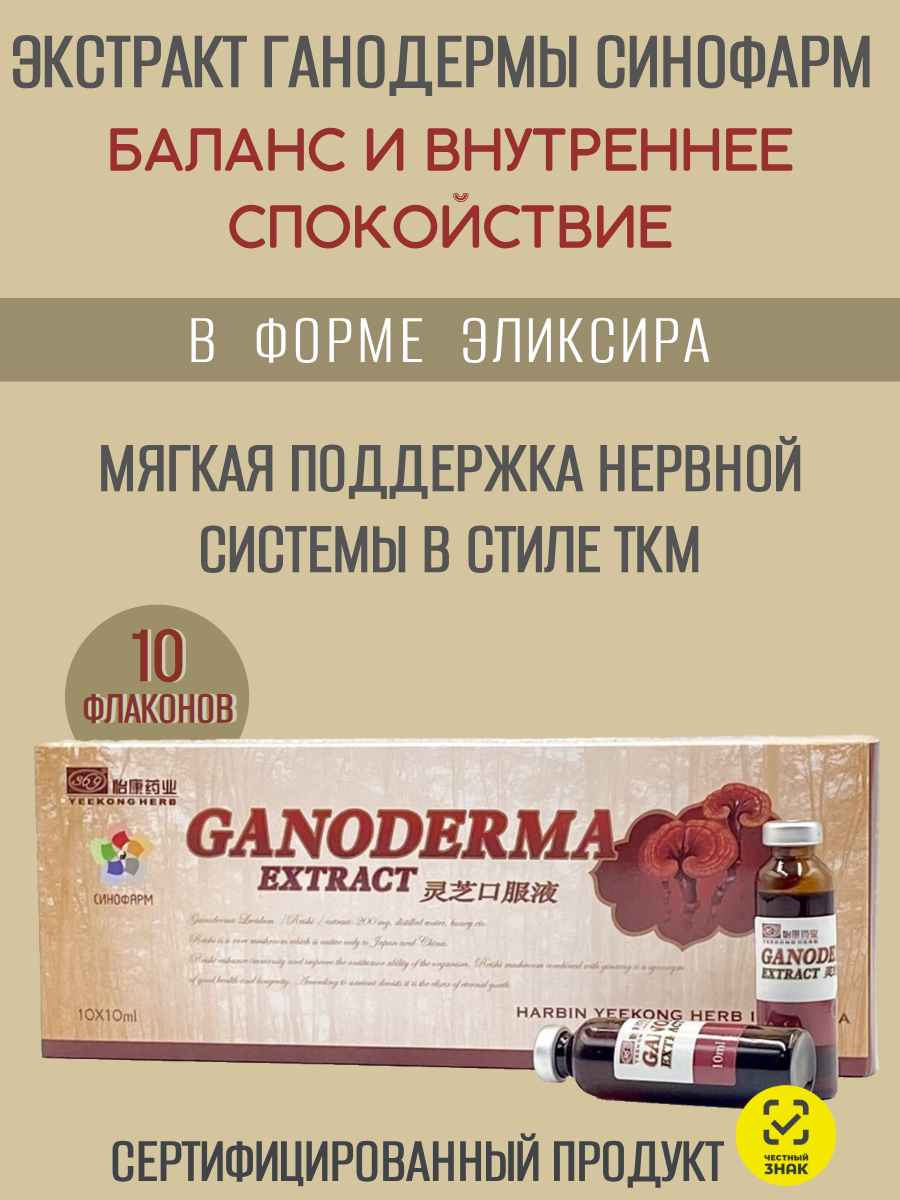 Эликсир Лин Чжи Бао Цзяо,10 флаконов, Ганодерма экстракт, Рейши, Формула Пяти Элементов 1314, Синофарм