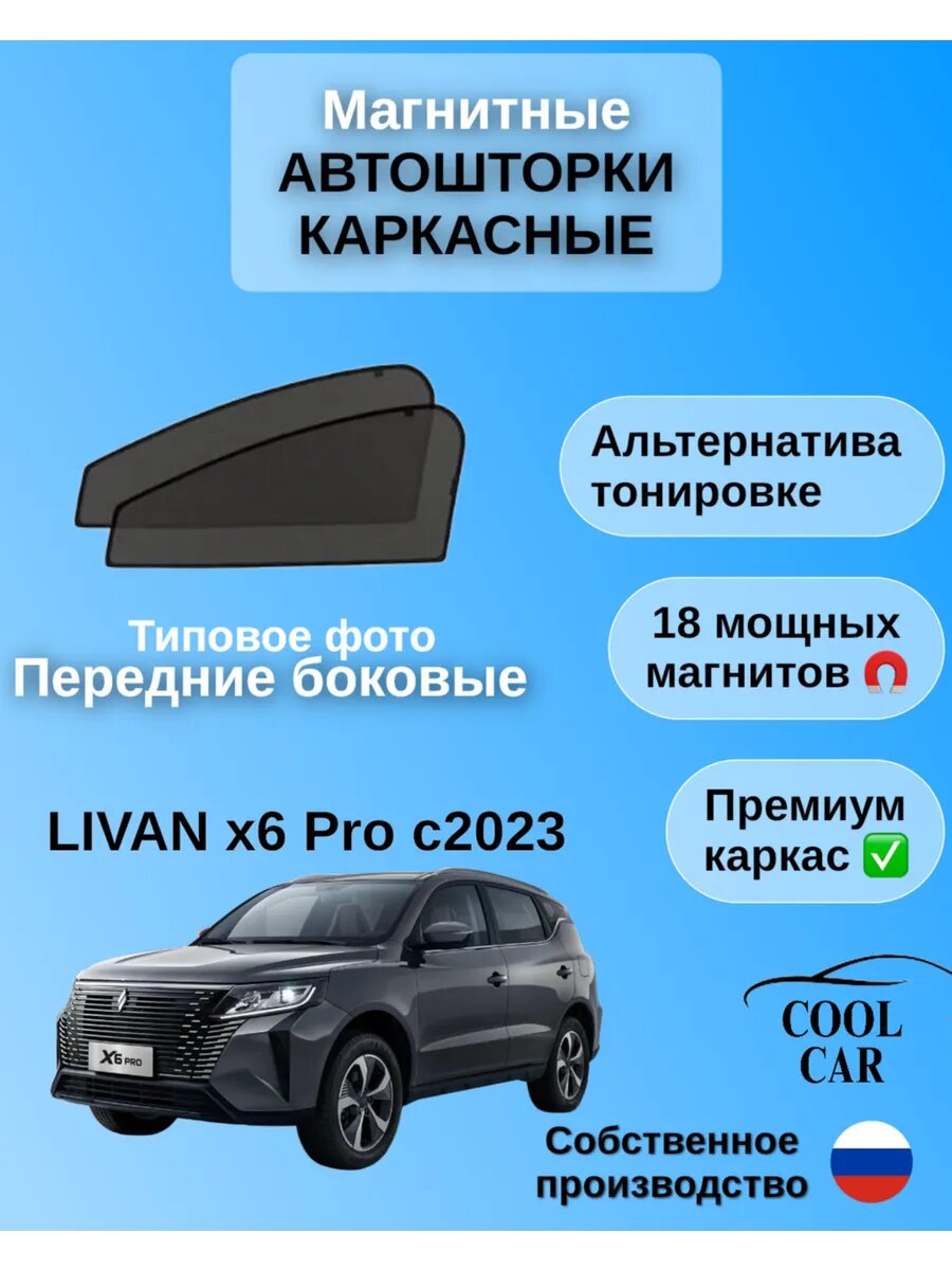 Автошторки для Livan x6 Pro c 2023