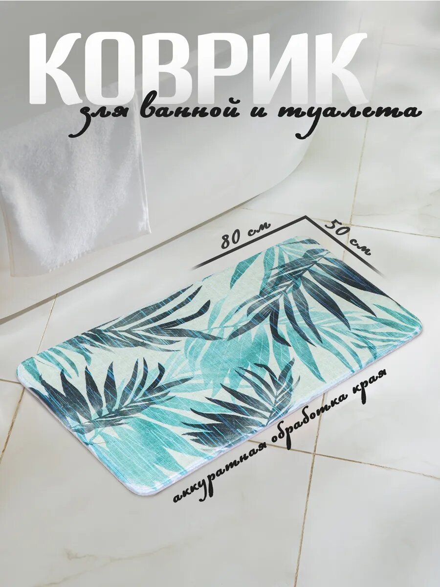Коврик для ванной, для туалета SAVANNA «Баунти» 50×80 см, зеленый