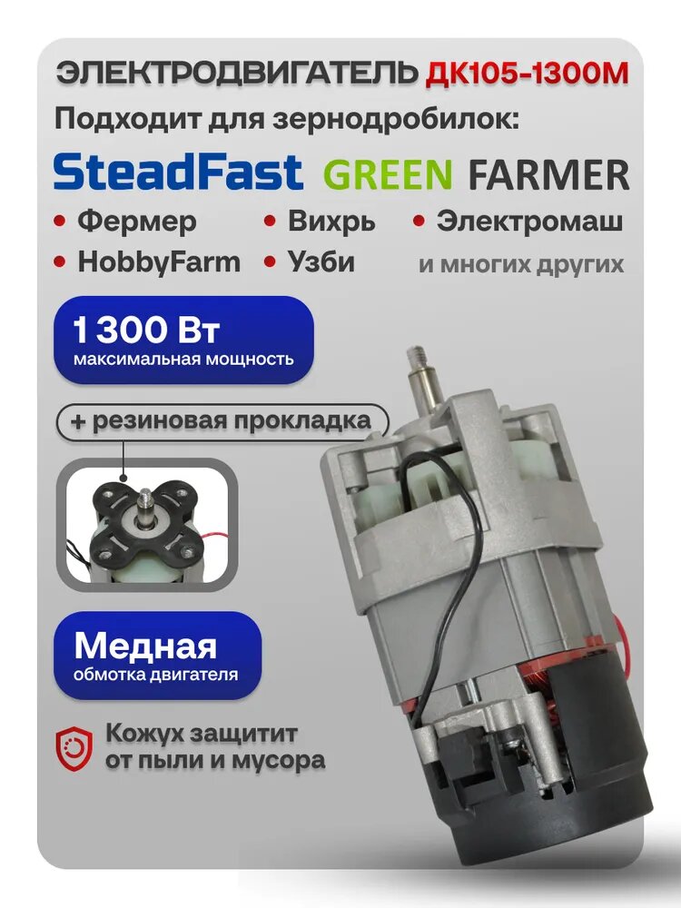 Электродвигатель ДК105-1300М для зернодробилок Green Famer, SteadFast, HobbyFarm, Фермер, ТермМикс, Электромаш, УЗБИ, Вихрь и других, мощность 1300 Вт, двигатель для дробилок, кормоизмельчителей