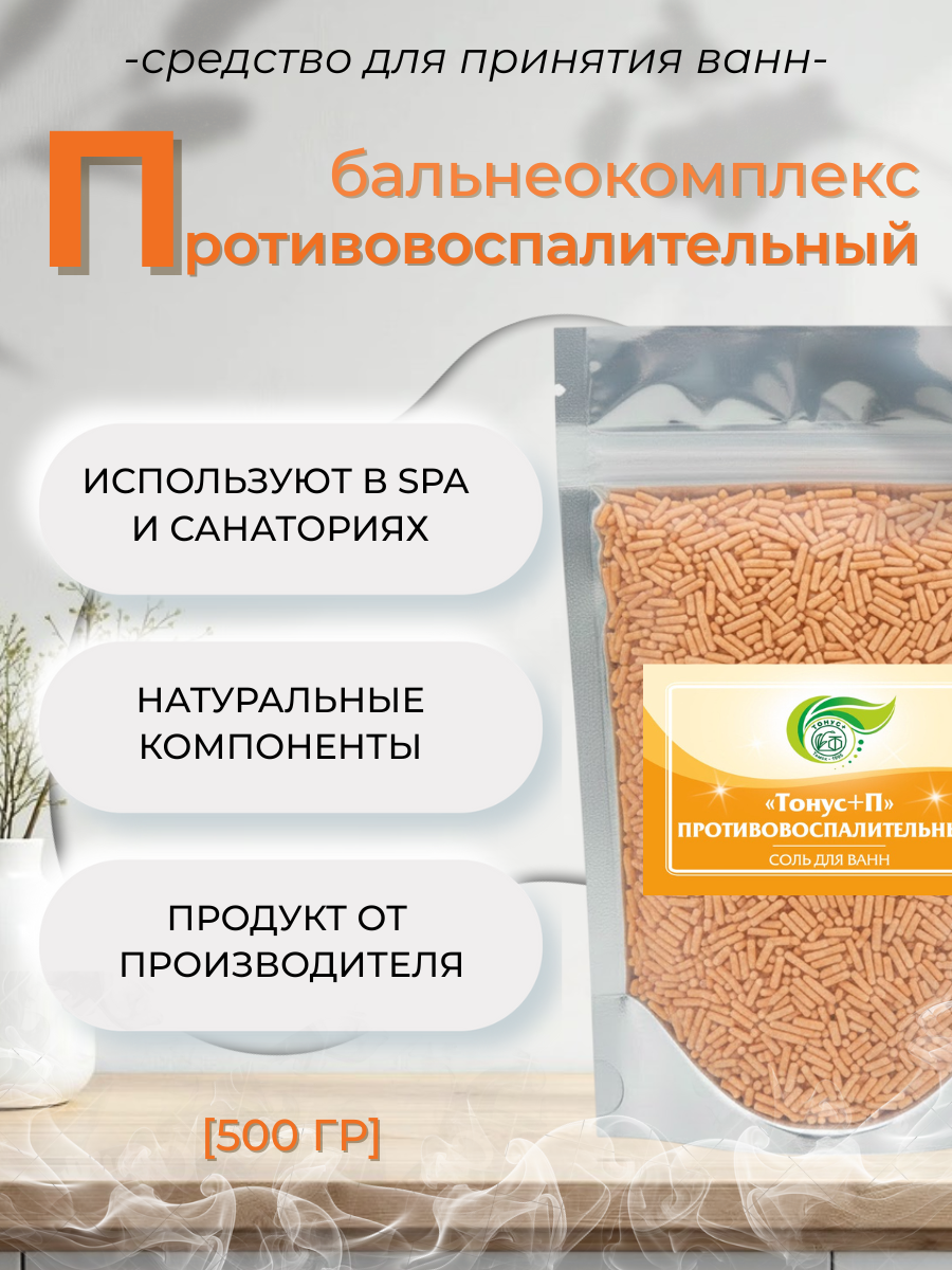 Тонус+ Бальнеокомплекс для ванны "Тонус+Противовоспалительный" 500 гр.
