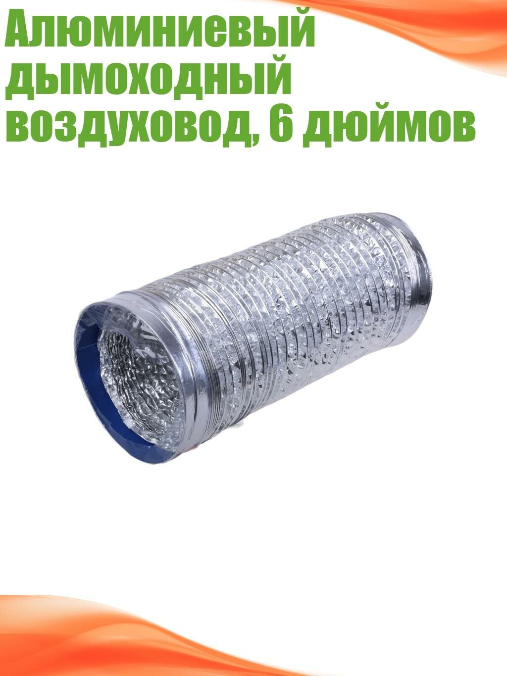 Алюминиевый дымоходный воздуховод, 6 дюймов, 150cm