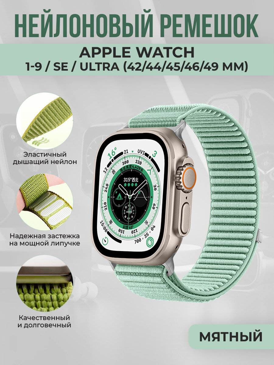 Нейлоновый ремешок для Apple Watch 1-9/10-11/SE1-3/ULTRA1-3(42/44/45/46/49 мм), мятный