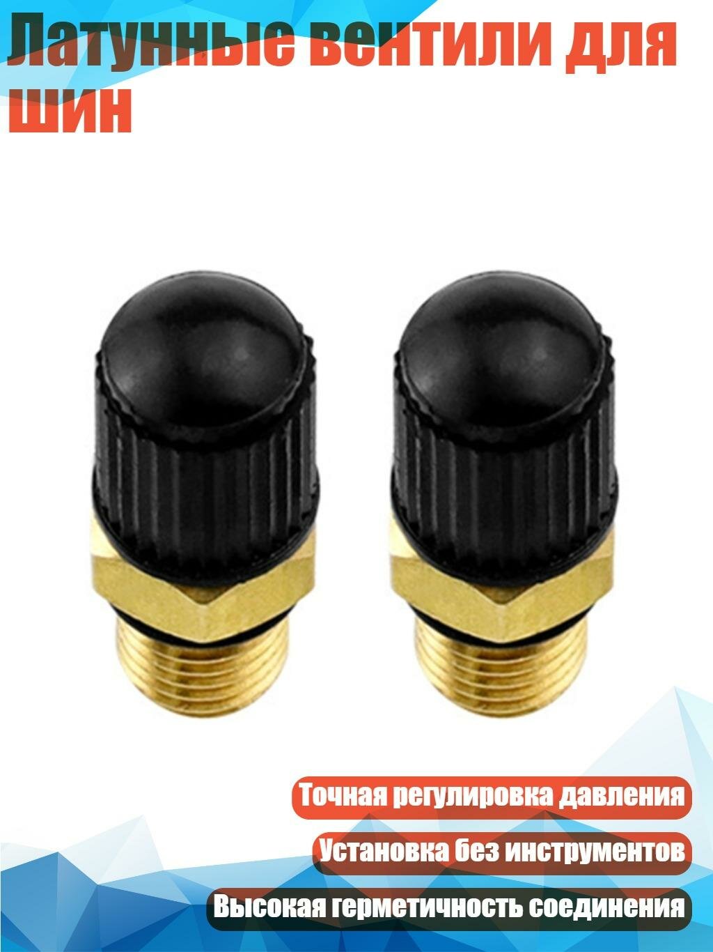 Латунные вентили для шин, 2