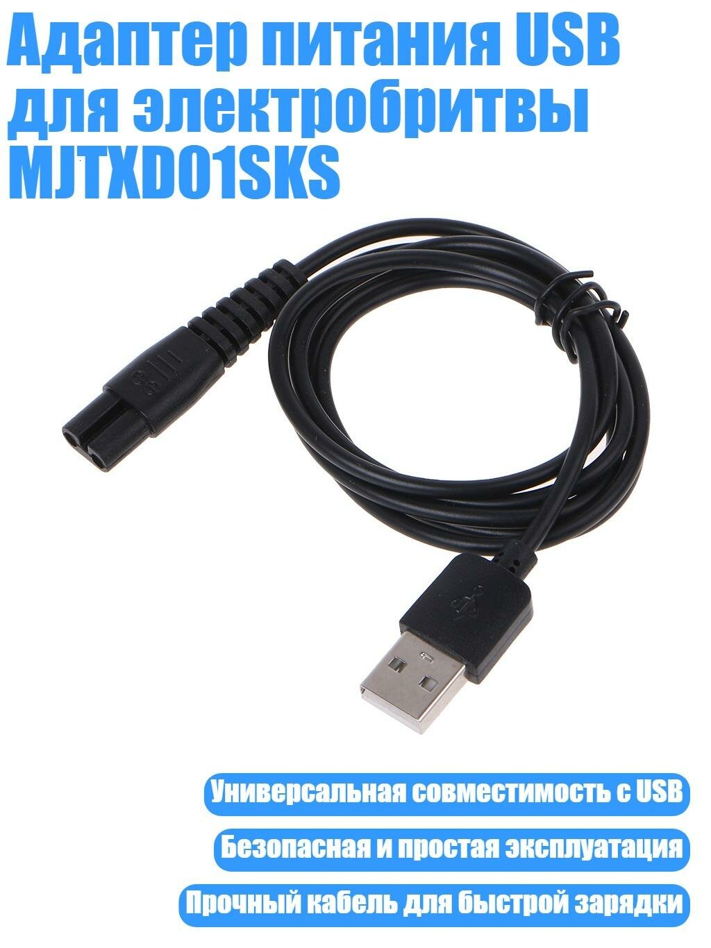 Адаптер питания USB для электробритвы MJTXD01SKS