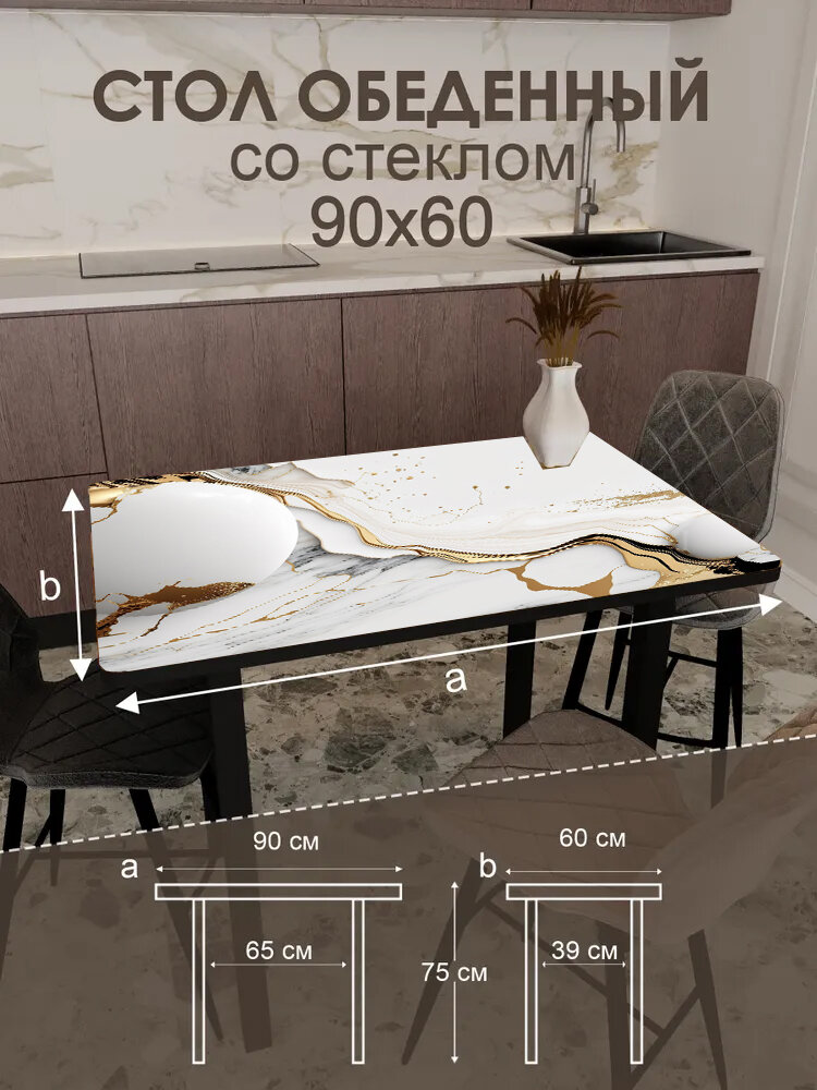 Обеденный стол "Роскошь", ЛДСП, стекло, металл, чёрный, 90 см x 60 см