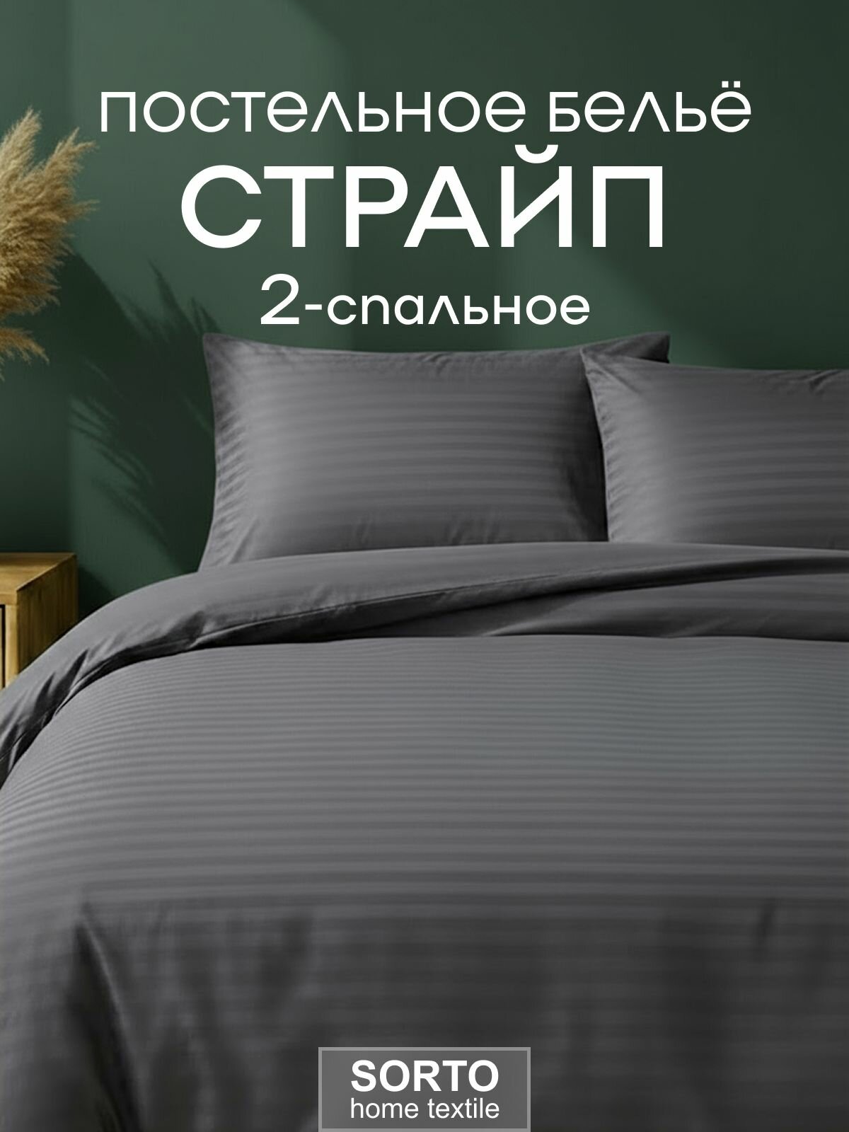 Постельное белье 2 спальное страйп полисатин графит