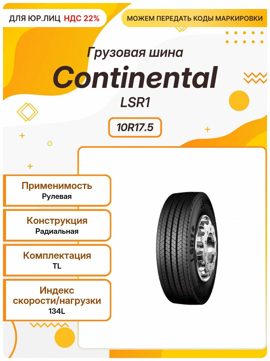 Грузовая шина Continental LSR1, 10R17.5, 134L, TL, Рулевая