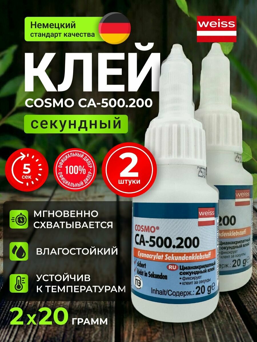 Супер секундный клей Cosmofen CA 12, COSMOFEN CA-500.200, 2 шт