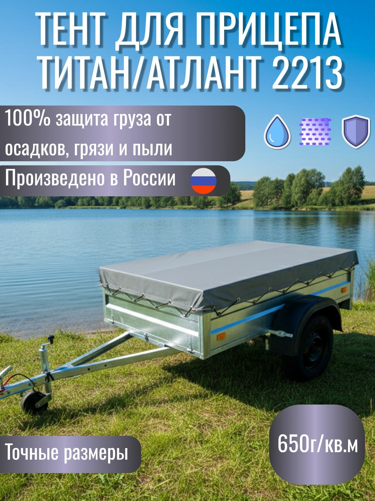 Тент накидка для прицепа титан/атлант 2213, серый (плотность 650г/кв. м)