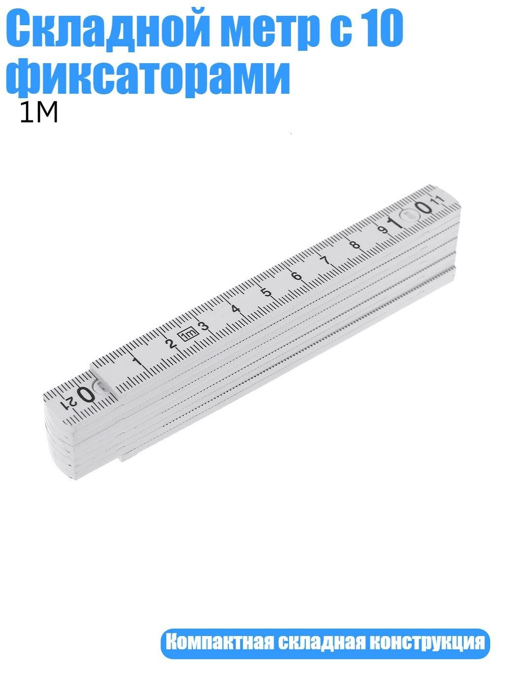 Складной метр с 10 фиксаторами, 1m