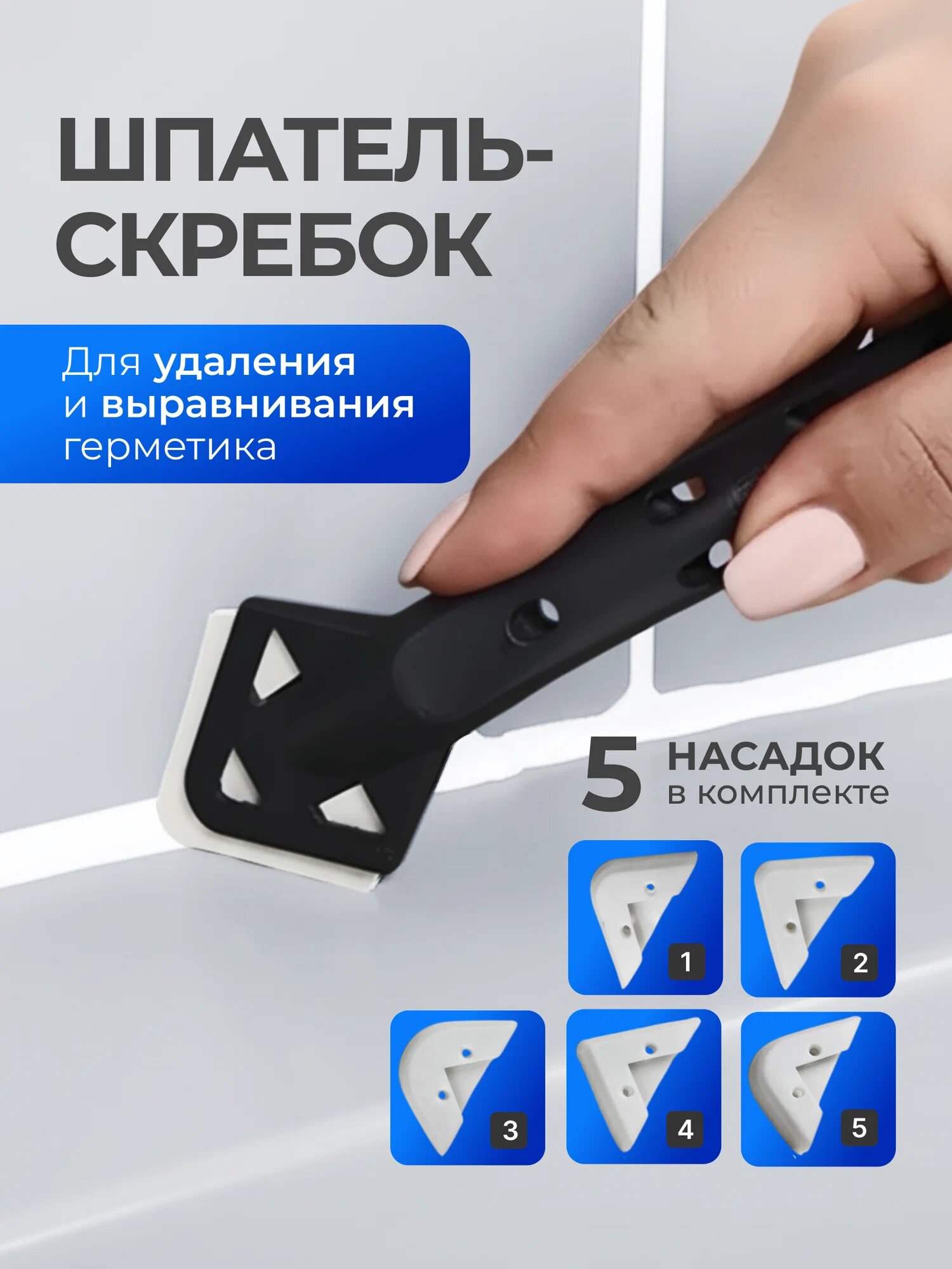 Скребок-шпатель для удаления и выравнивания герметика "3 в 1", 5 насадок