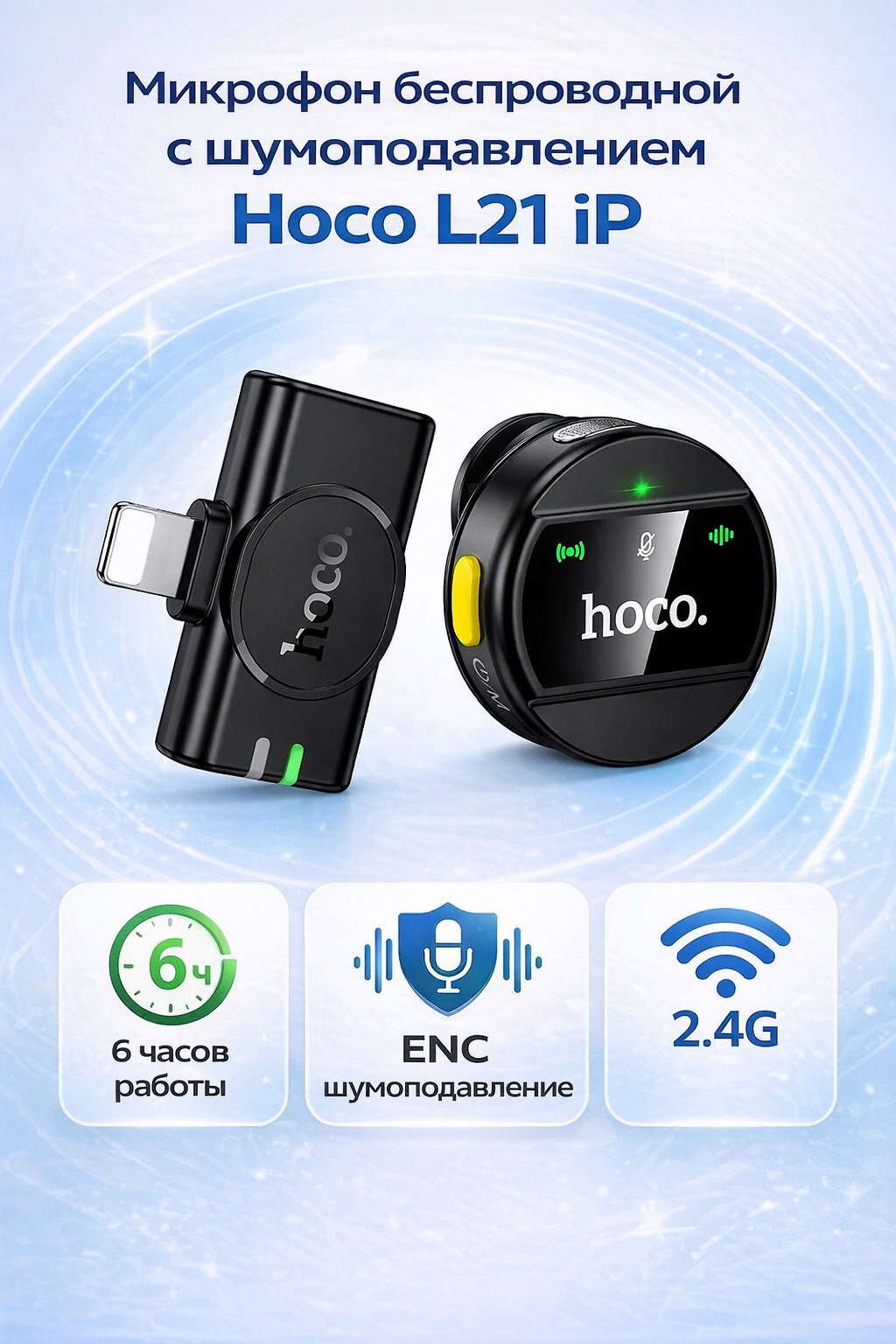 Hoco Микрофон беспроводной Hoco L21 Charm Wireless Microphone iP черный