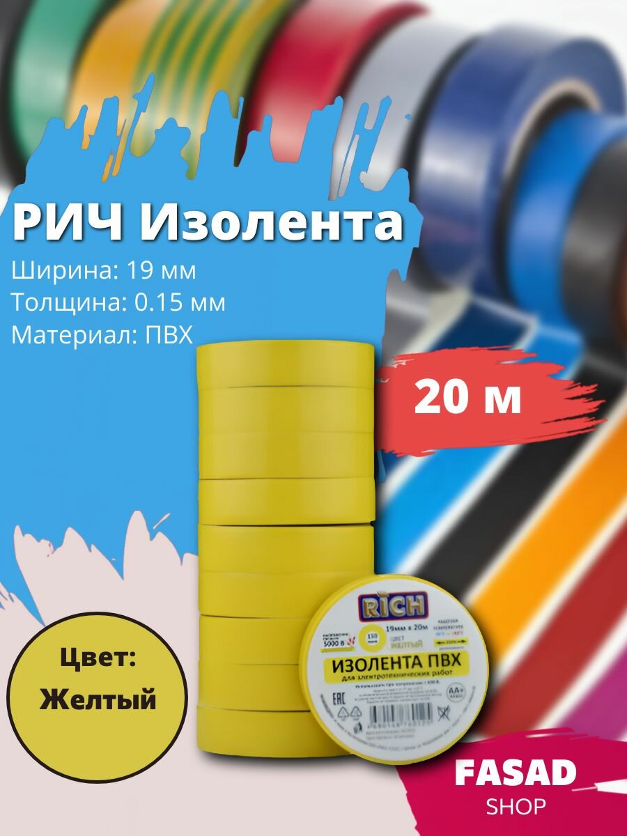 Изолента РИЧ 19мм х 20м , Желтая, для электротехнических и монтажных работ в производстве и в быту