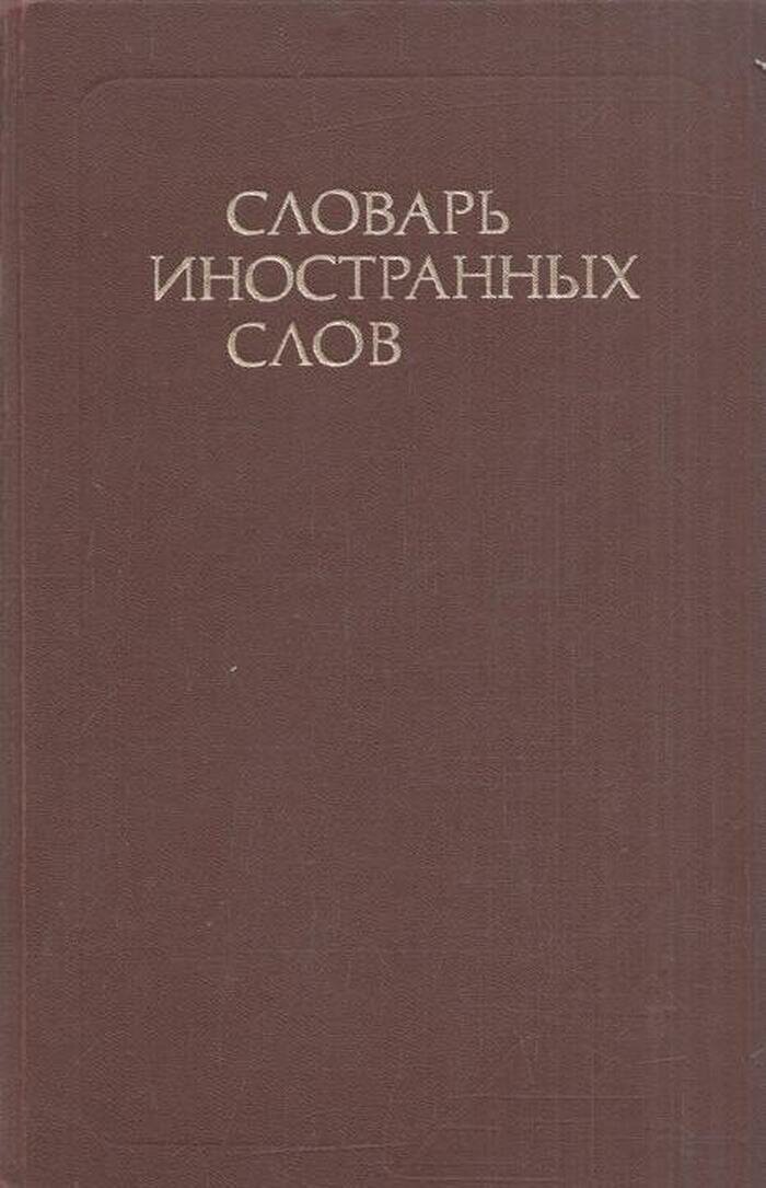Словарь иностранных слов