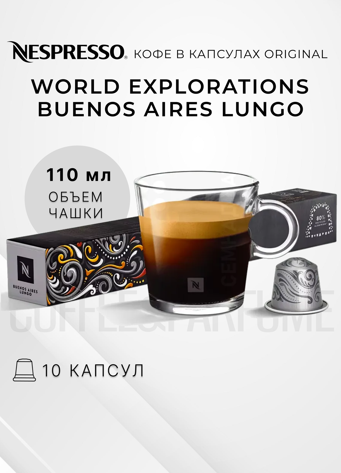 Кофе в капсулах Nespresso Original World Explorations Buenos Aires Lungo, 1 упаковка, 10 капсул