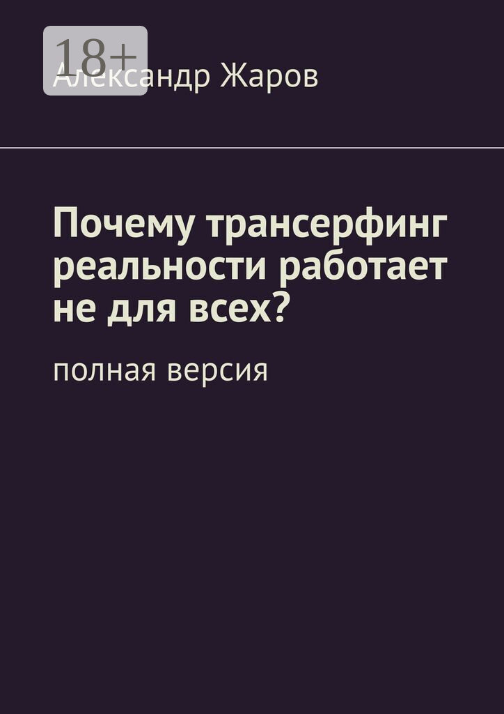 Почему трансерфинг реальности работает не для всех?