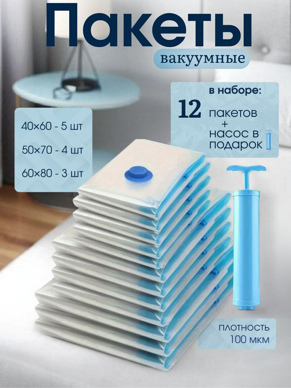 Вакуумные пакеты для одежды набор 12 штук с насосом