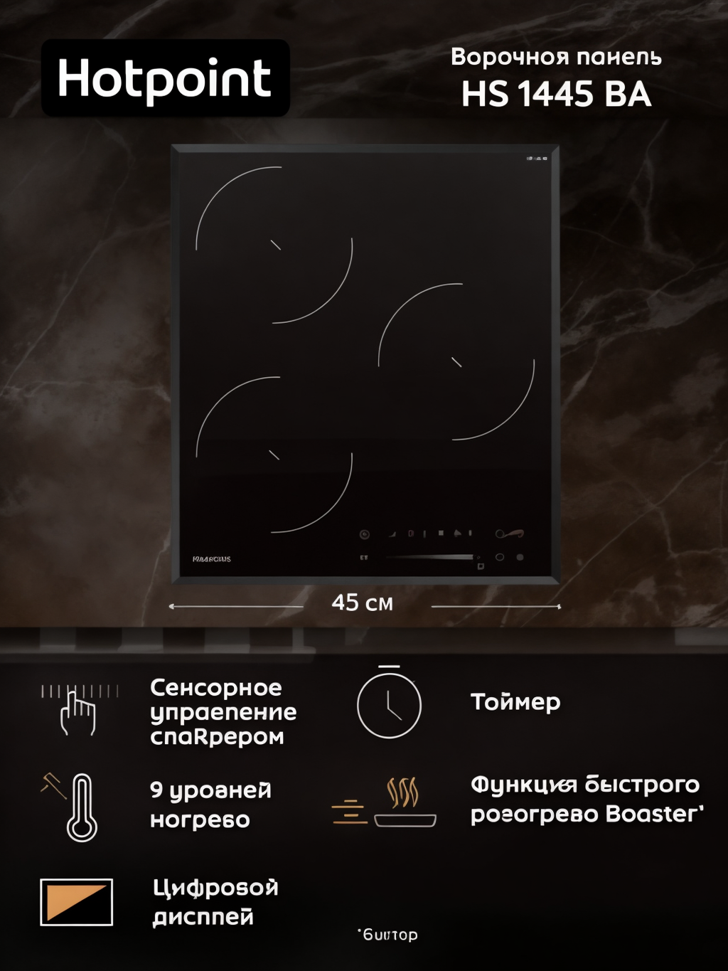 Варочная панель Hotpoint HS 1445BA, индукционная, 3 конфорки