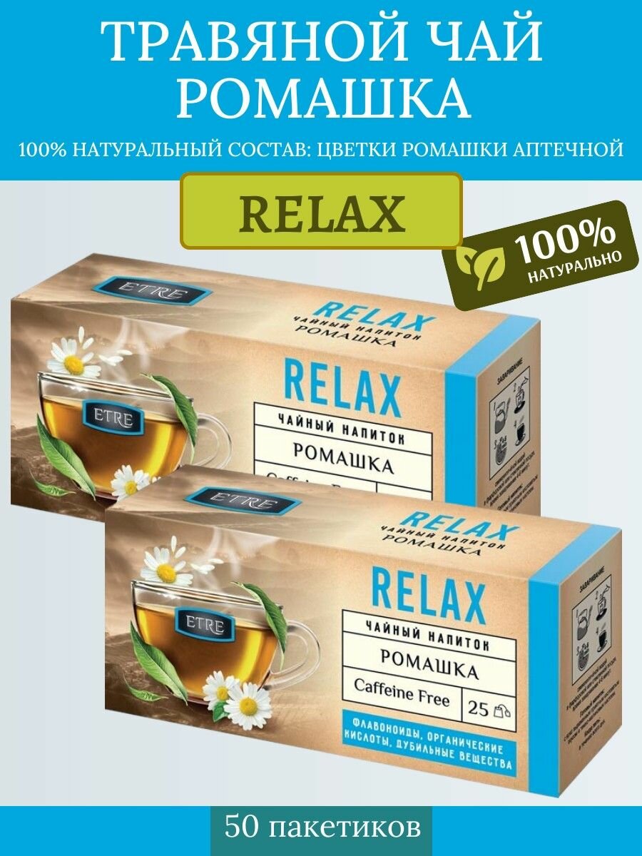 Чайный напиток Relax Ромашка, 2 уп х 25 пакетиков, 32,5 г ETRE