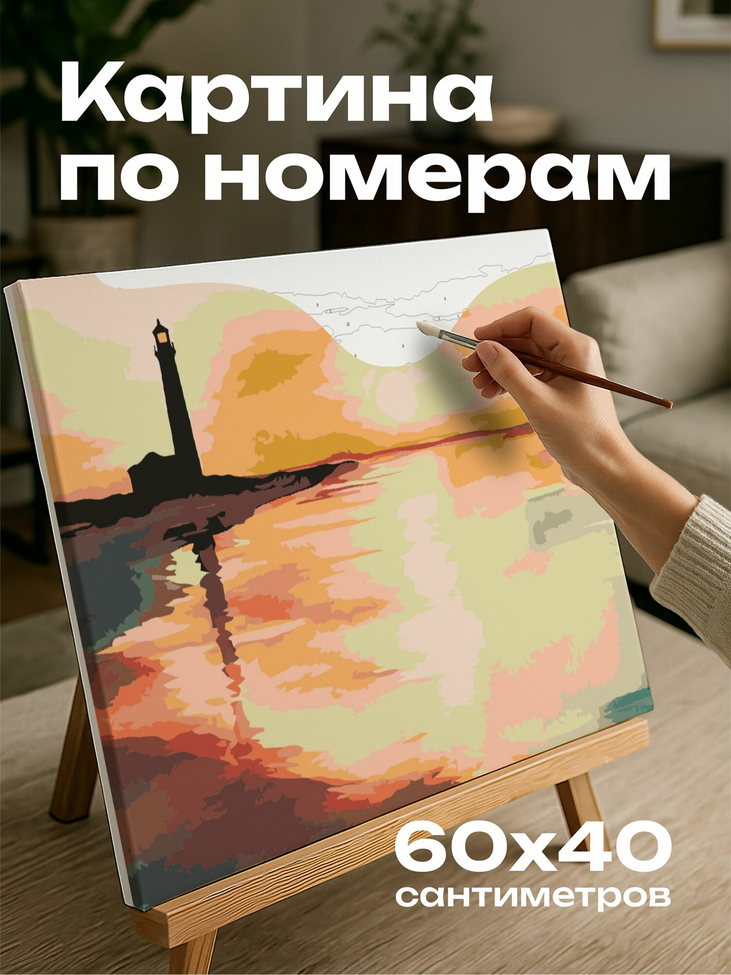 Картина по номерам 60x40 см, Пляж, закат, маяк, горизонт, океан, изоляция, природа, красота, спокойствие, акварель