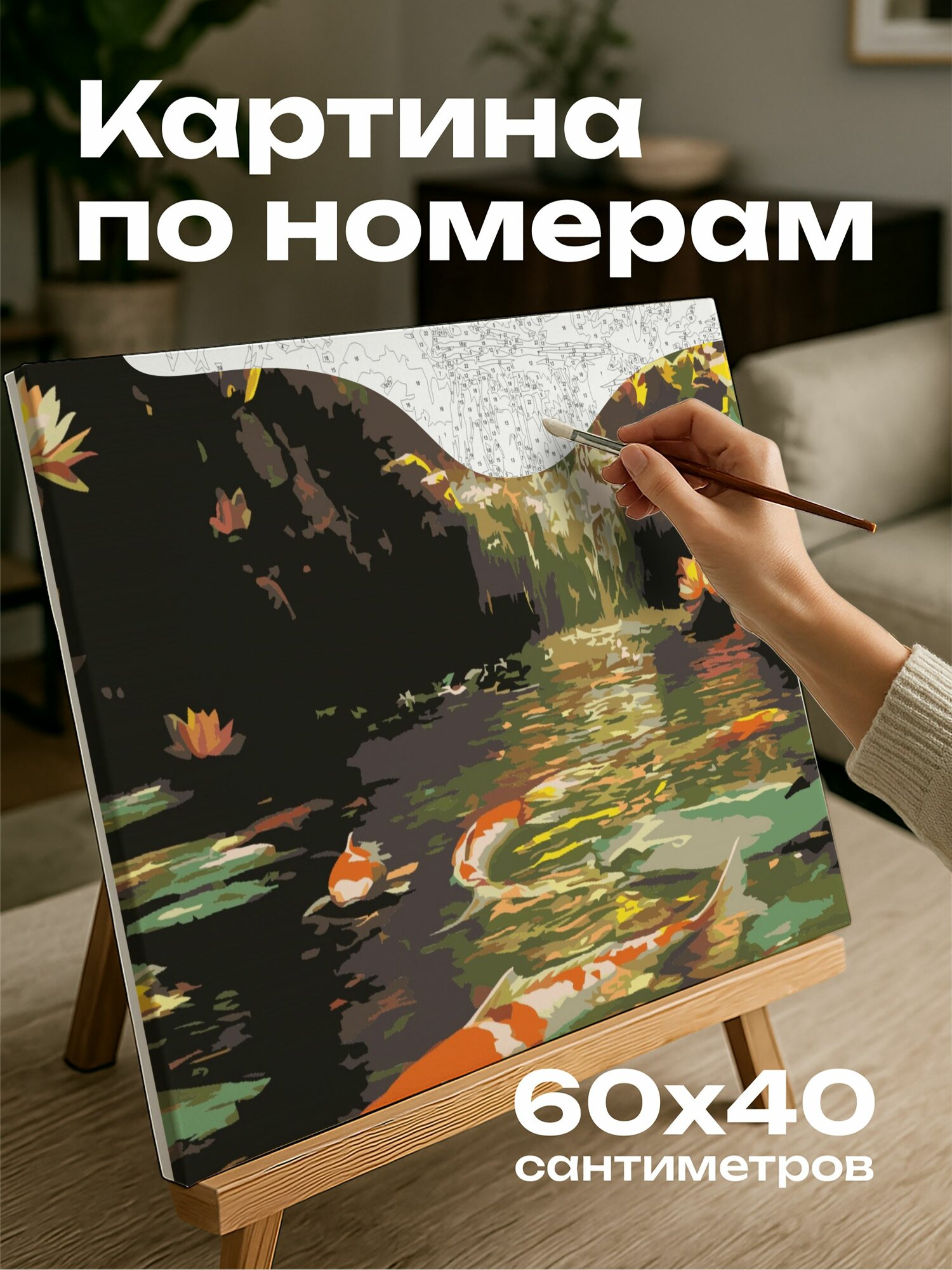 Картина по номерам 60x40 см, пруд, карпы кои, водяные лилии, японский сад, рыбки, плавание, солнечный свет