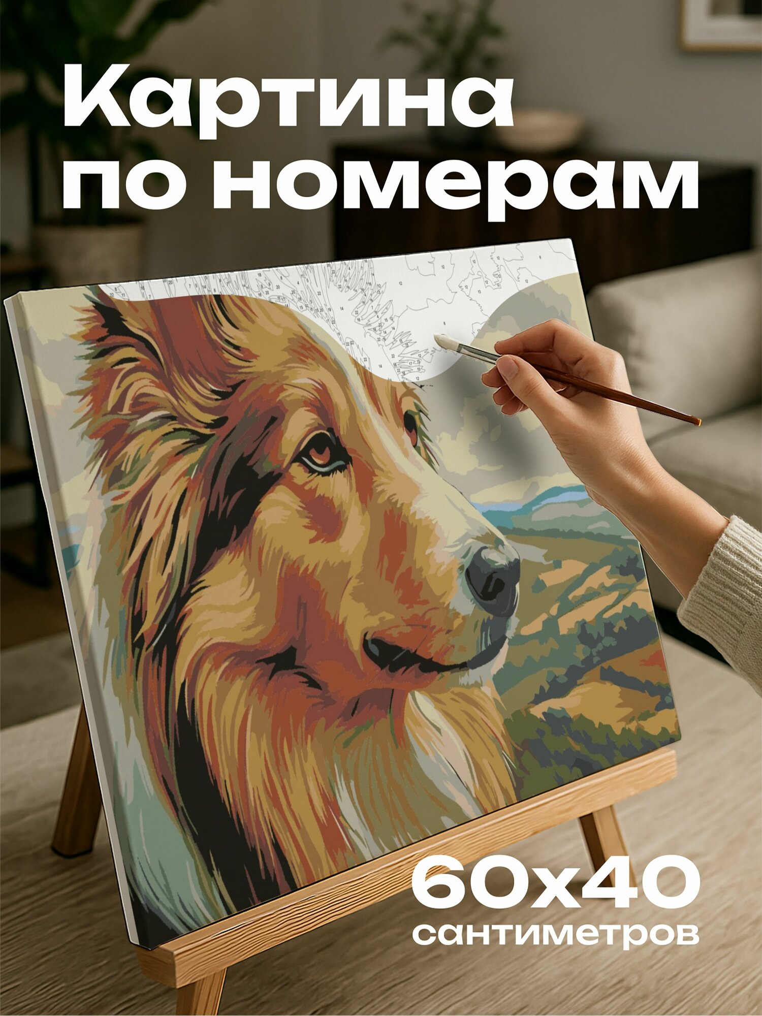 Картина по номерам 60x40 см, масляная картина, верный колли, собачье общение, землистые тона, глаза собаки