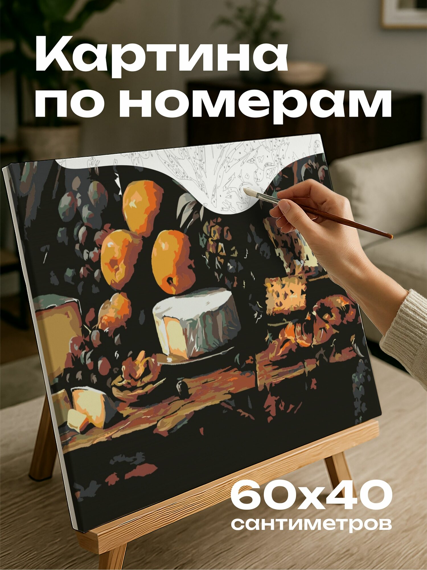 Картина по номерам 60x40 см, натюрморт, фрукты, выпечка, сыры, деревянный стол, деревенский стиль, свет и тень