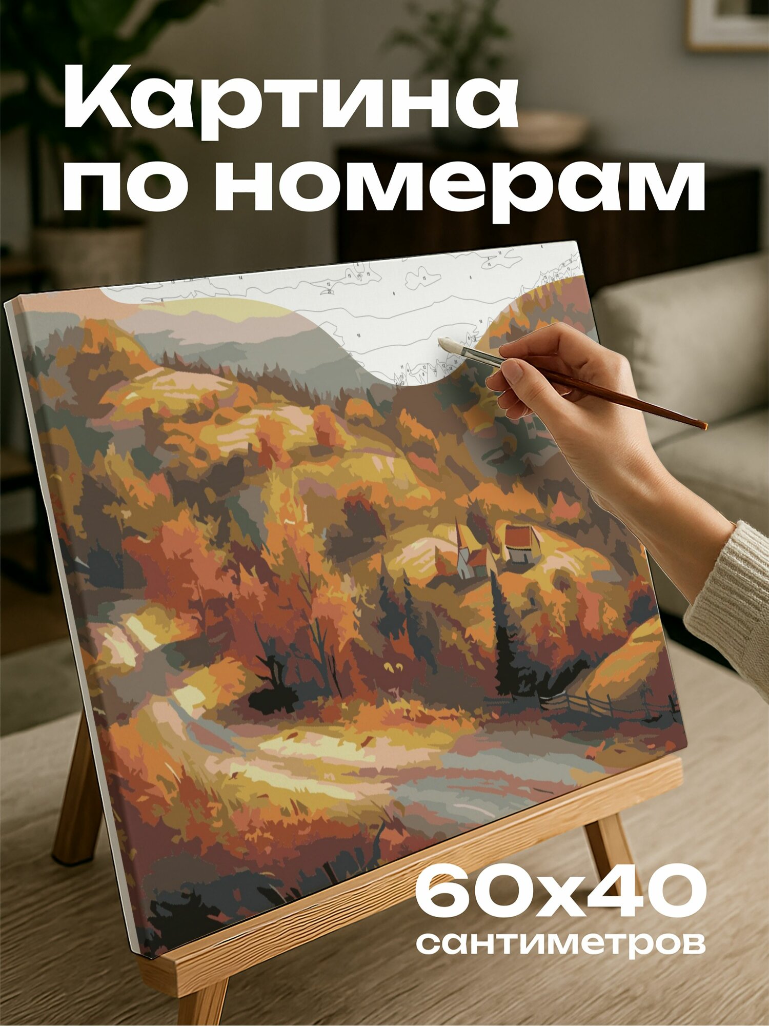 Картина по номерам 60x40 см, проселочная дорога, осенняя листва, старая деревня, холмы, закат, масляная картина
