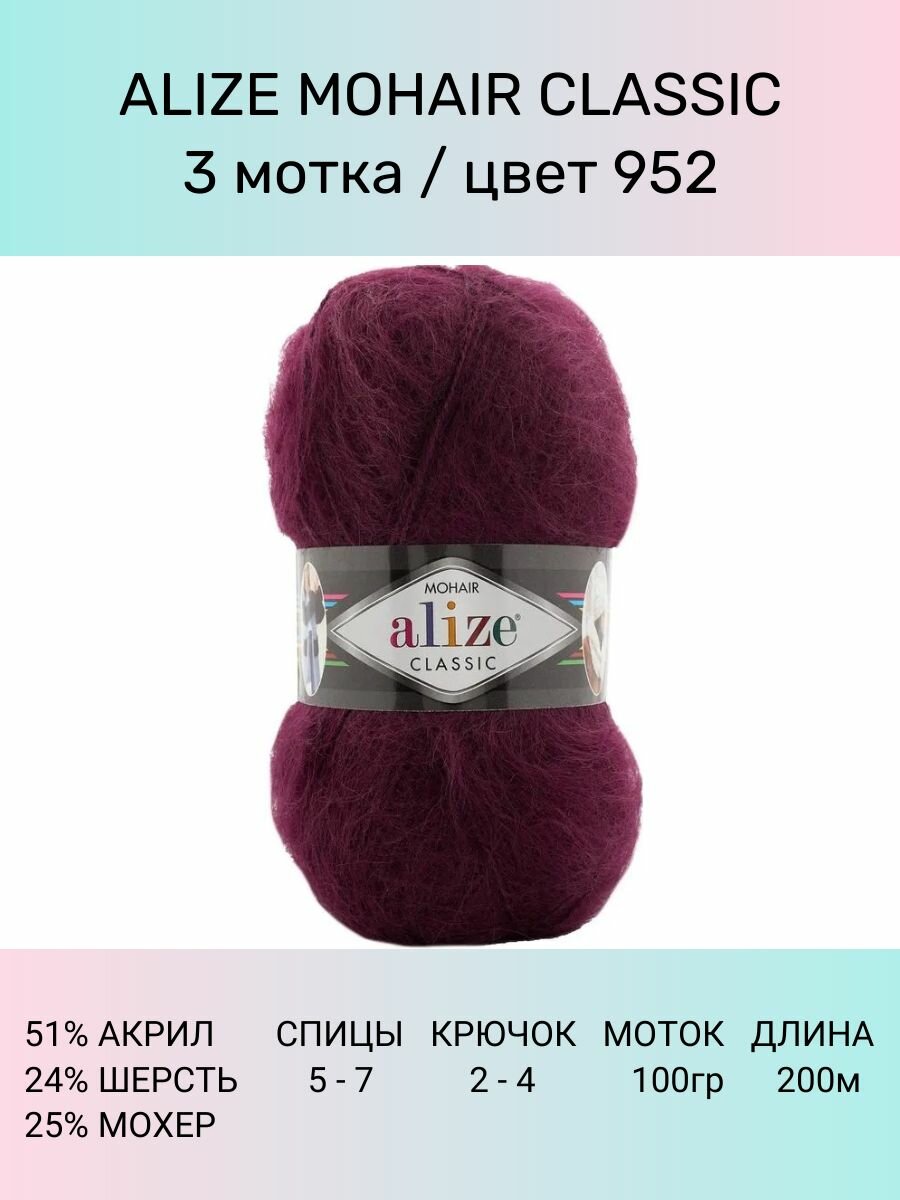 Пряжа для вязания ALIZE Mohair Classic: 952 (бордовый), 3 шт 200 м 100 г, 25% мохер 24% шерсть 51% акрил
