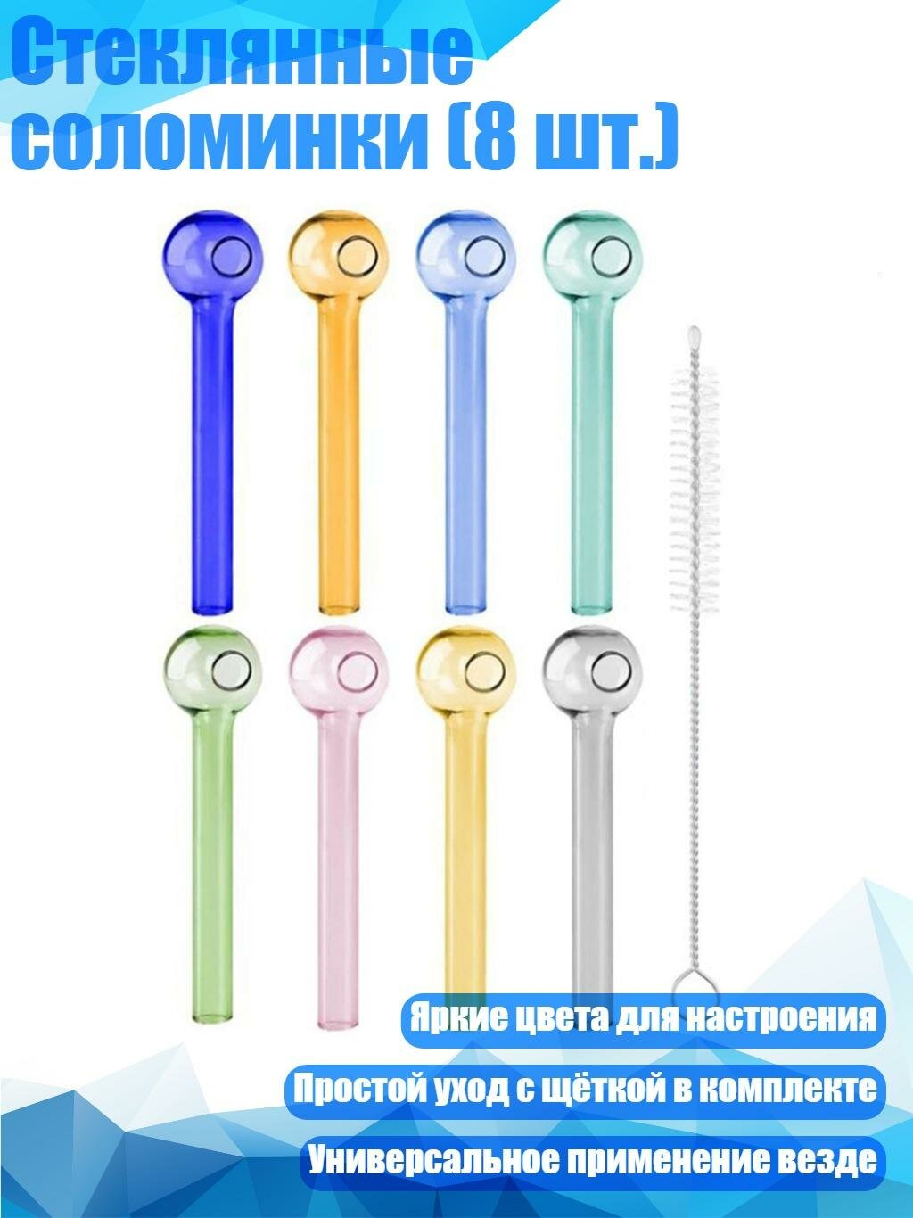 Стеклянные соломинки (8 шт.)