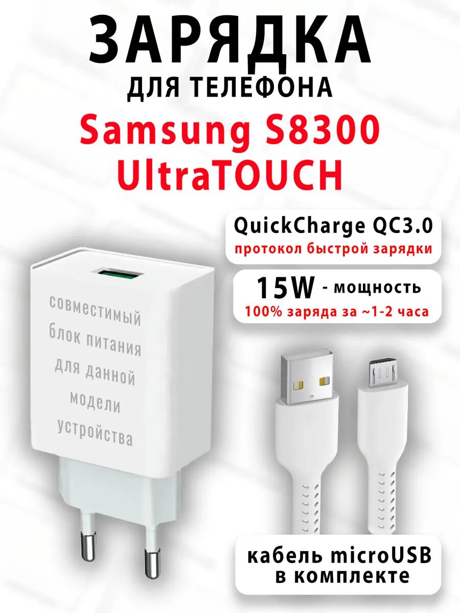 Зарядное устройство для телефона S8300 UltraTOUCH