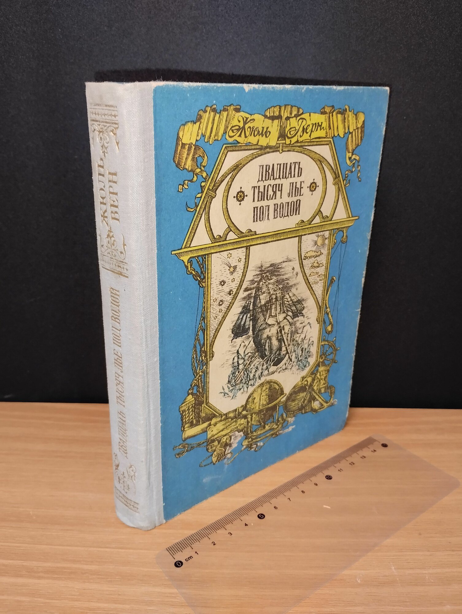 Двадцать тысяч лье под водой. Верн Жюль. 1981