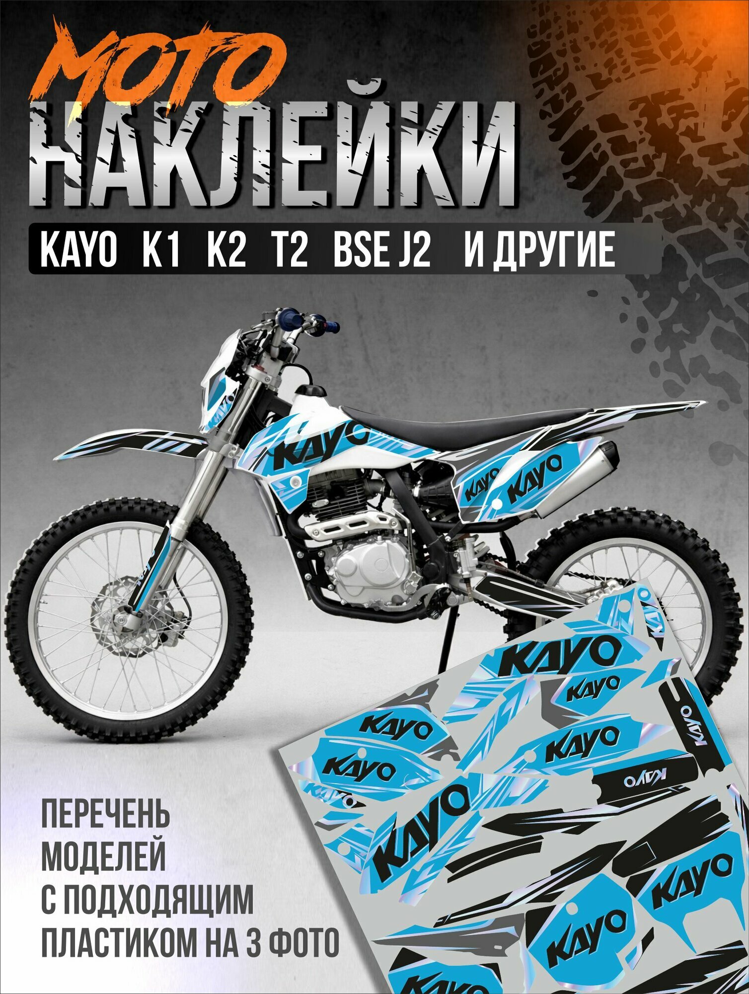 Наклейки графика на питбайк кайо kayo к1