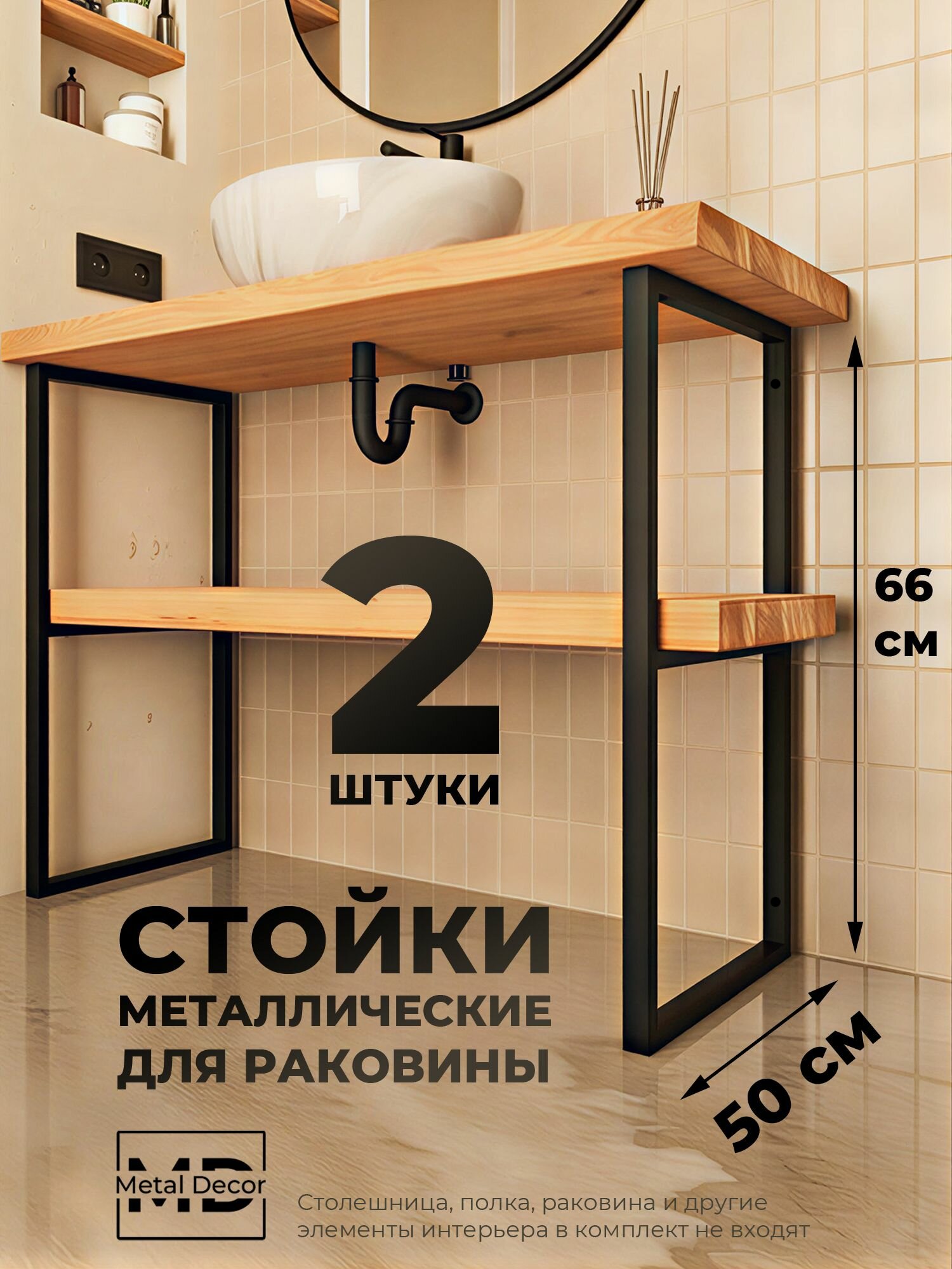 Стойки-опоры металлические (2 шт.) 66 х 50 для раковины LOFT