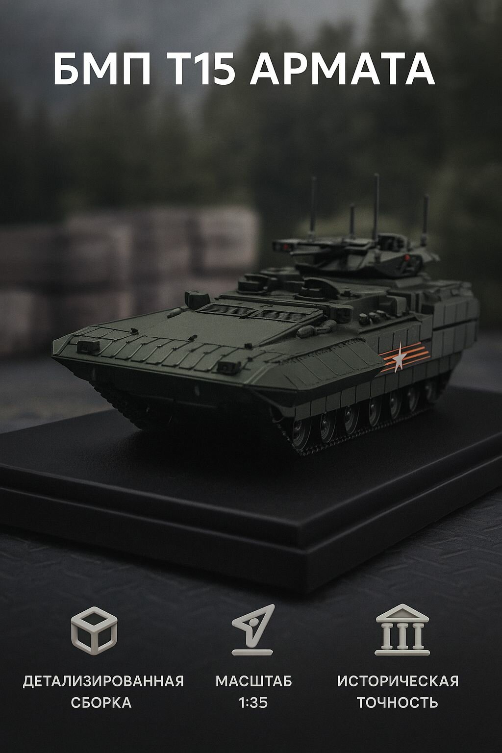 Модель БМП Т15 Армата 1:72 металл