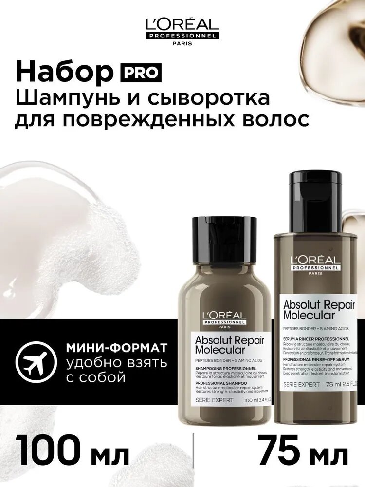 L'Oreal Professionnel Набор миниатюр для путешествий Absolut Repair Molecular: профессиональный шампунь 100 мл + смываемая сыворотка 75 мл для восстановления поврежденных волос