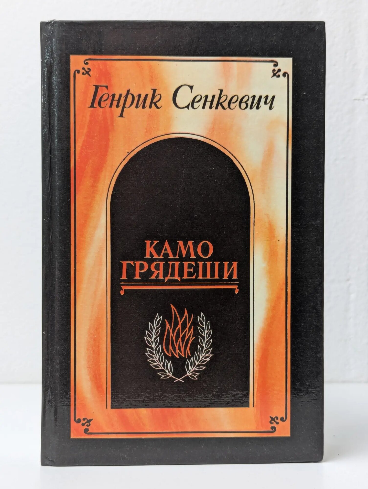 Камо грядеши. Ганя. В прериях Сенкевич Генрик Иосифович 1990