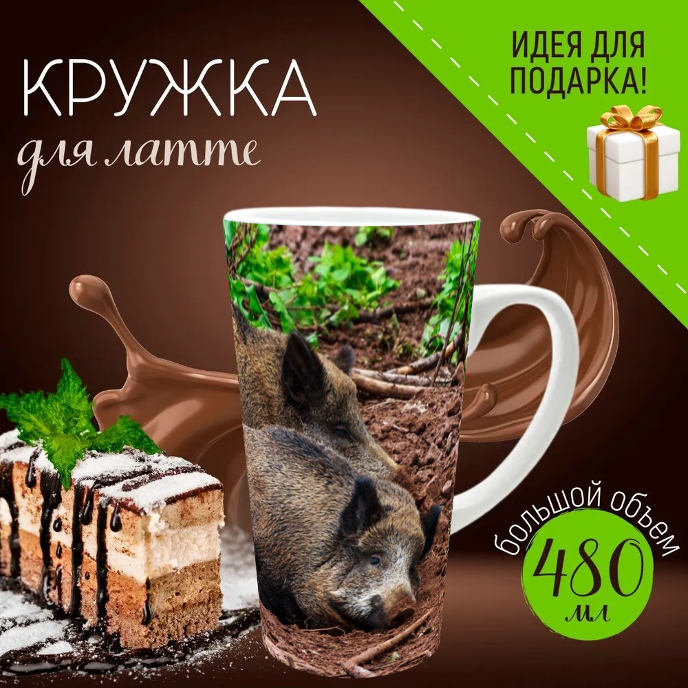 Кружка латте керамическая большая для чая и кофе с прикольным принтом "Кабан, животные, лес" 500 мл.